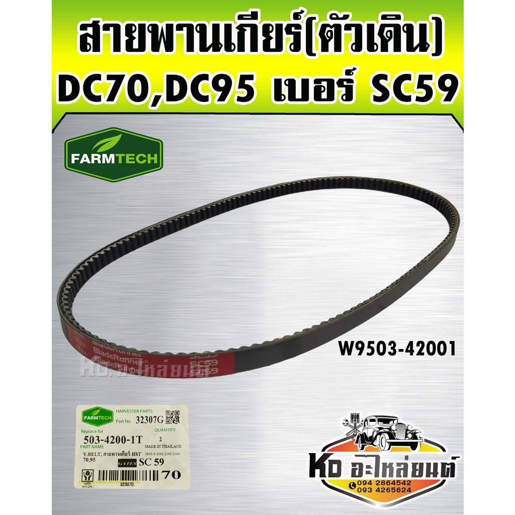 สายพานตัวเดินเกียร์ DC70,DC95 SC59 FT W9503-42001(Farmtech) | Shopee Thailand