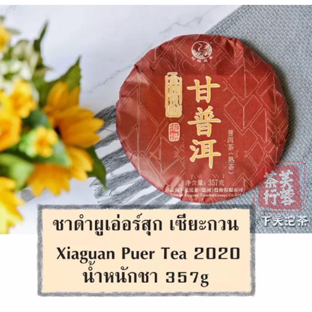 ชาดำผู่เอ่อร์สุก เซียะกวน Xiaguan Puer Tea 357g (ชาก้อน ผู่เอ๋อ) ชาจีน ชาผู่เอ๋อสุก | Shopee ...