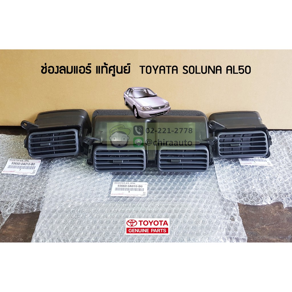 ชุดช่องแอร์ Toyota AL50 SOLUNA 55650-0A010-B0/55660-0A010-B0 แท้ห้าง ...