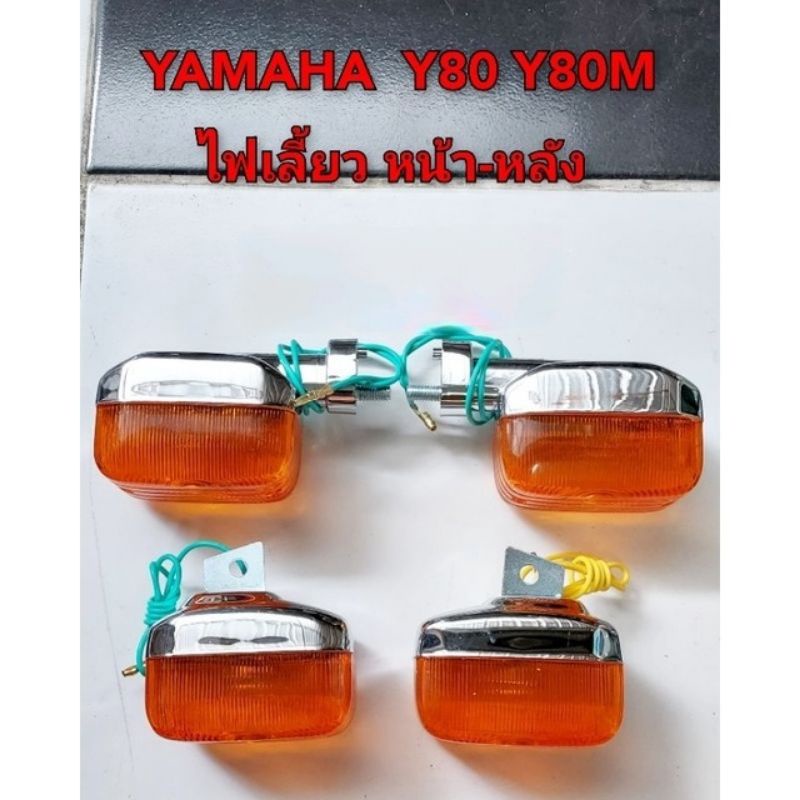 ไฟเลี้ยว ชุดไฟเลี้ยว หน้า หลัง Yamaha Y80 Y80M (แบบตรงรุ่น) แบบชุด4ดวง /2ดวง *มีตัวเลือก ...