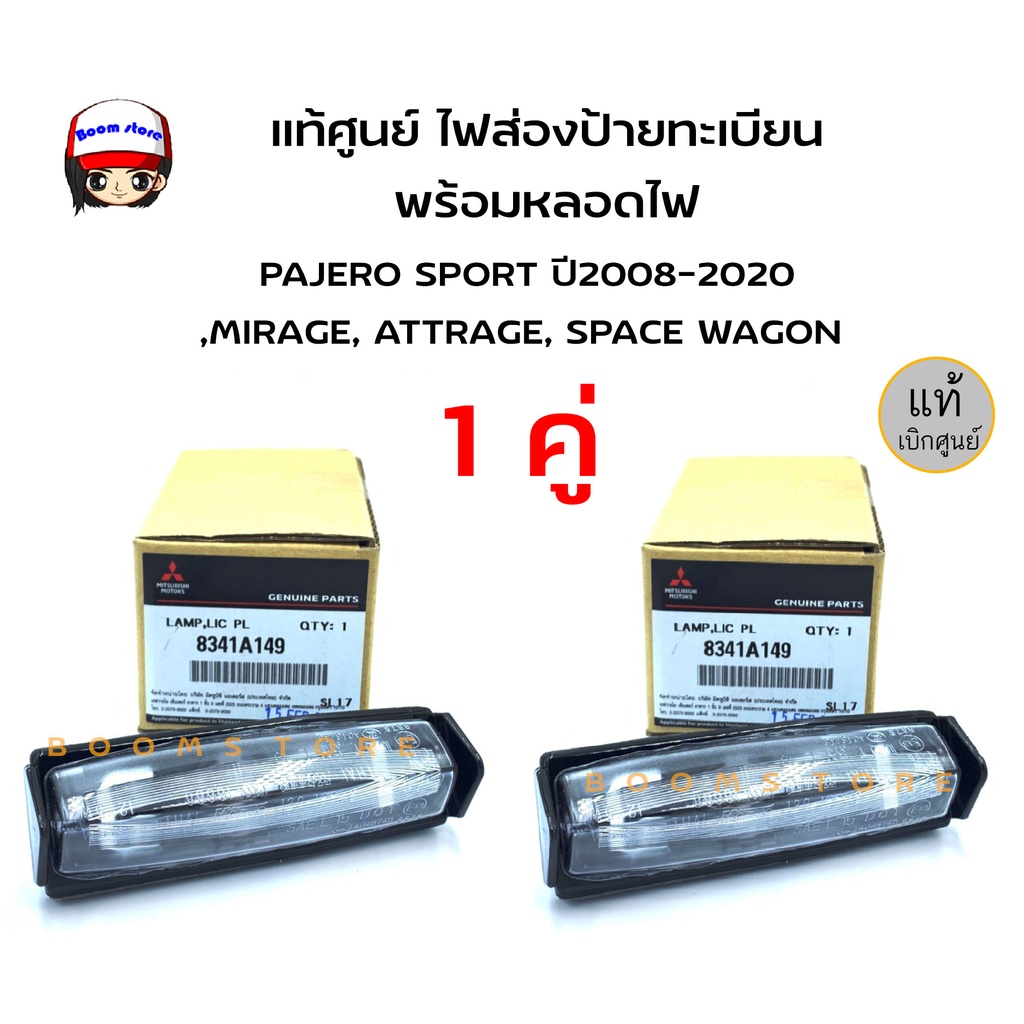 แท้ศูนย์ MITSUBISHI ไฟส่องป้ายทะเบียน พร้อมหลอดไฟ PAJERO SPORT ปี 2008 ...