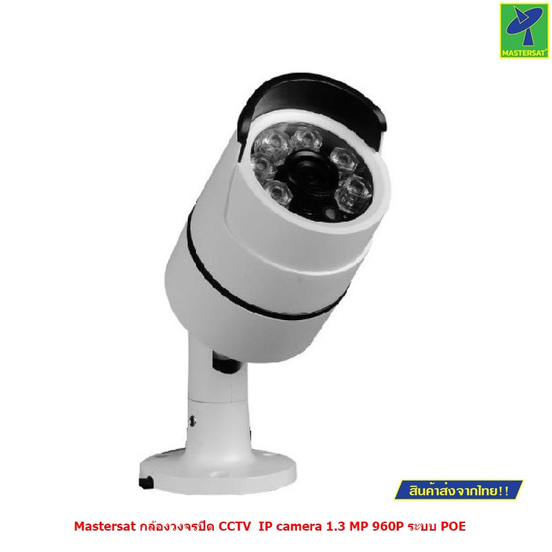 Mastersat กล้องวงจรปิด CCTV IP camera 1.3 MP 960P ระบบ POE เดินสายแลนอย่างเดียว ระบบไฟ 48V ...