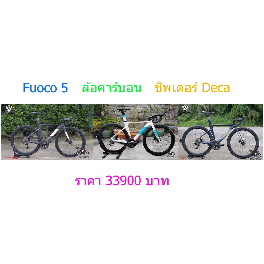 JAVA รุ่น Fuoco top Disc เฟรมคาบอน มือเกียร์ Deca ตีนผี105 แฮนด์คาร์บอน | Shopee Thailand