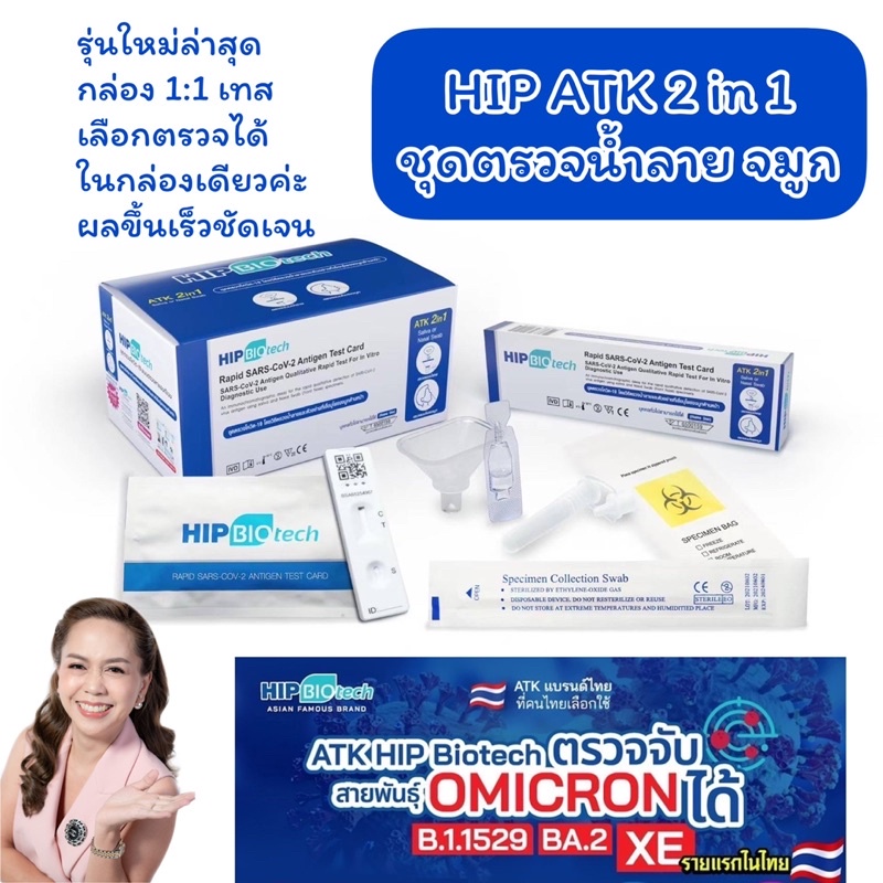 HIP ATK 2in1 ชุดตรวจโควิด ตรวจน้ำลาย จมูก ในกล่องเดียว Hipbiotech | Shopee Thailand