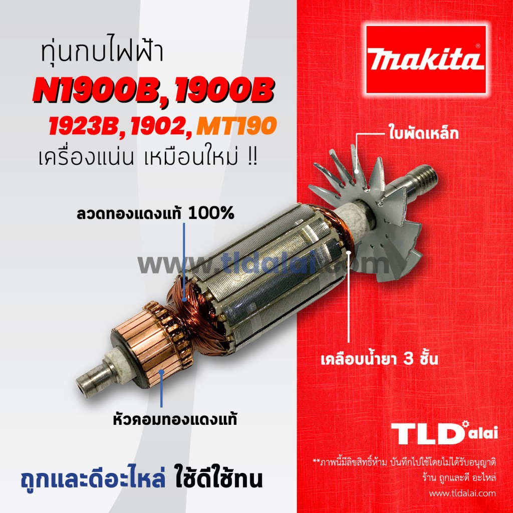กบไสไม้ ส่งเร็ว ทุ่น Makita มากีต้า กบไฟฟ้า รุ่น N1900B, 1900B, 1923B, 1902 และ MT190 กบไสไม้ ...