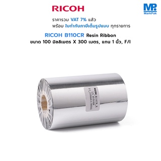 RICOH B110CR (Resin Ribbon) ขนาด 100mm X 300m F/I แกน 1 นิ้ว Resin ...