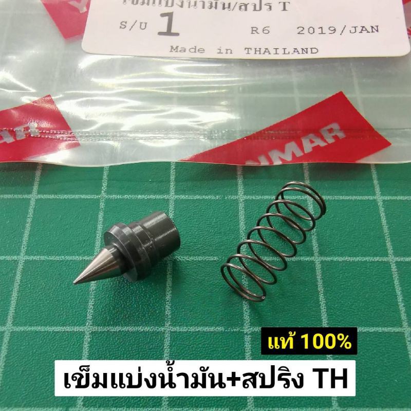 เข็มแบ่งน้ำมัน TH SA ยันม่าร์ ของแท้ 100% เข็มน้ำมัน พร้อมสปริง TH แท้ ...