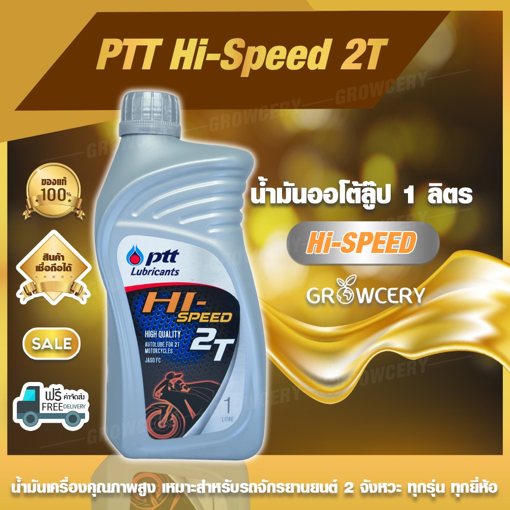 [G] น้ำมันเครื่อง น้ำมันออโต้ลู๊ป 1 ลิตร PTT Hi-Speed 2T สำหรับรถ ...