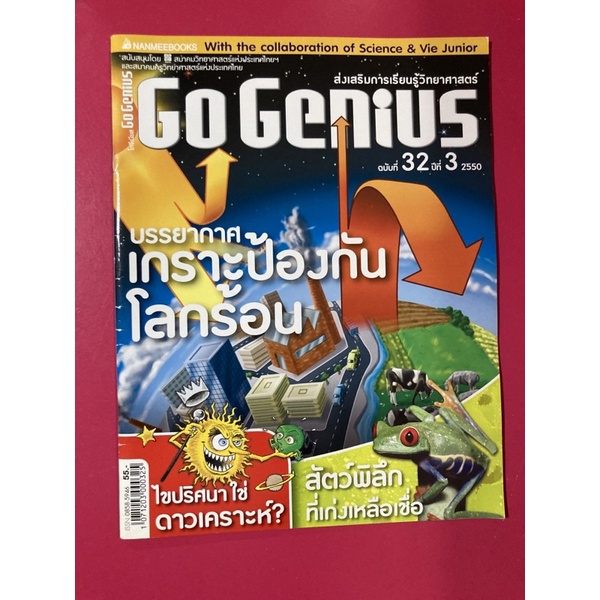 GO GENIUS โกจีเนียส นิตยสารส่งเสริมการเรียนรู้วิทยาศาสตร์ นิตยสารมือสอง ...