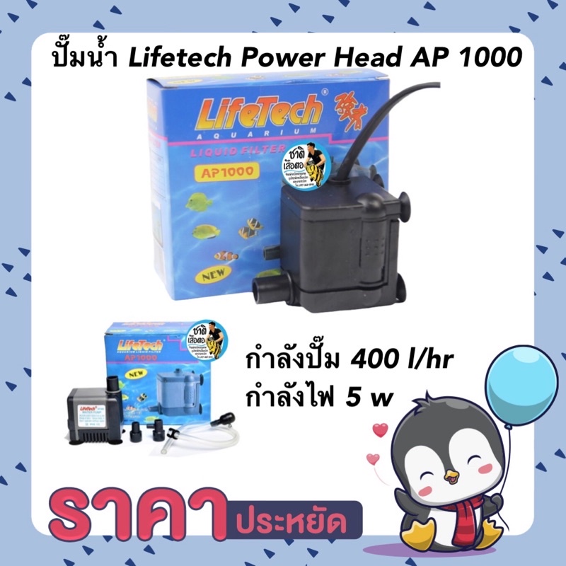 ปั๊มน้ำ Lifetech Power Head AP 1000 กำลังปั๊ม 400 l/hr กำลังไฟ 5 w | Shopee Thailand