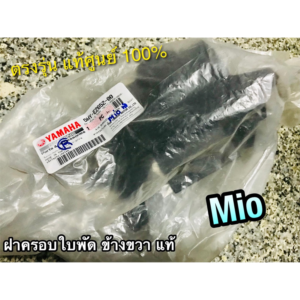 แท้ 5MY-E2652-00 ฝาครอบใบพัด R ข้างขวา MIO FINO NOUVO MX แท้ศูนย์ 100% ...