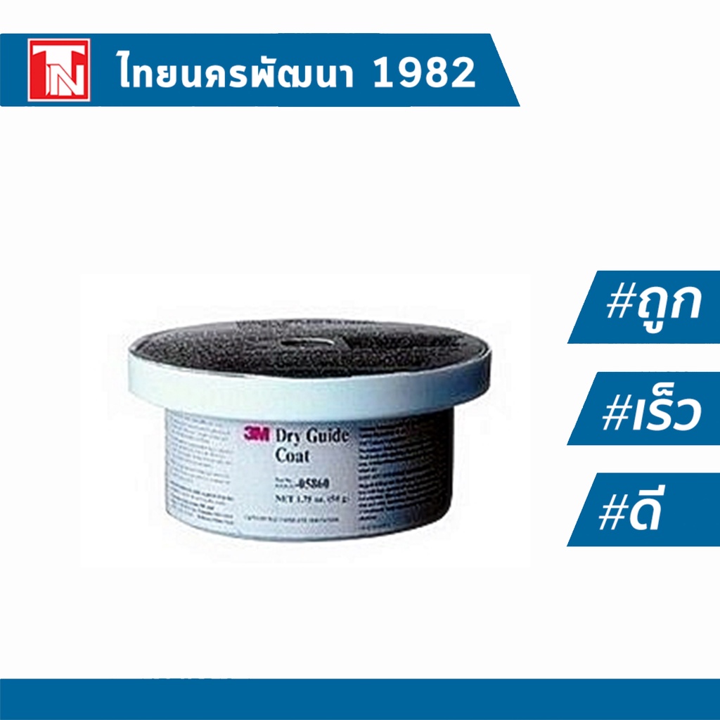 3M 5860 DRY GUIDE COAT(REFILL) ผงถ่านเช็คคลื่นตามดแแบบเติมรีฟิว 3M ...