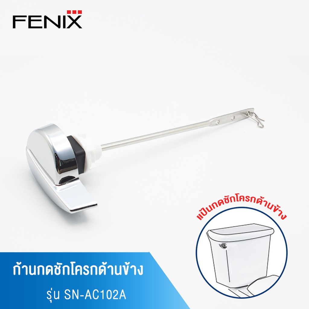 FENIX แป้นกดชักโครกด้านข้าง รุ่น SN-AC102A | Shopee Thailand
