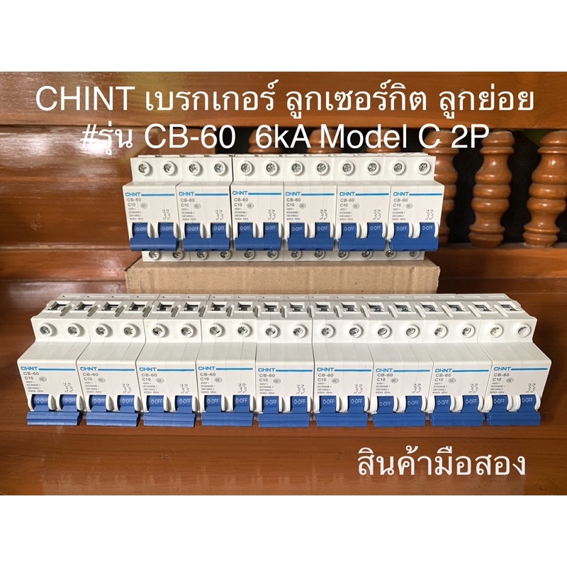 CHINT เบรกเกอร์ AC Cuve C ลูกเซอร์กิต ลูกย่อย รุ่น CB-60 6kA 2P,Model C แบบเกาะราง | Shopee Thailand