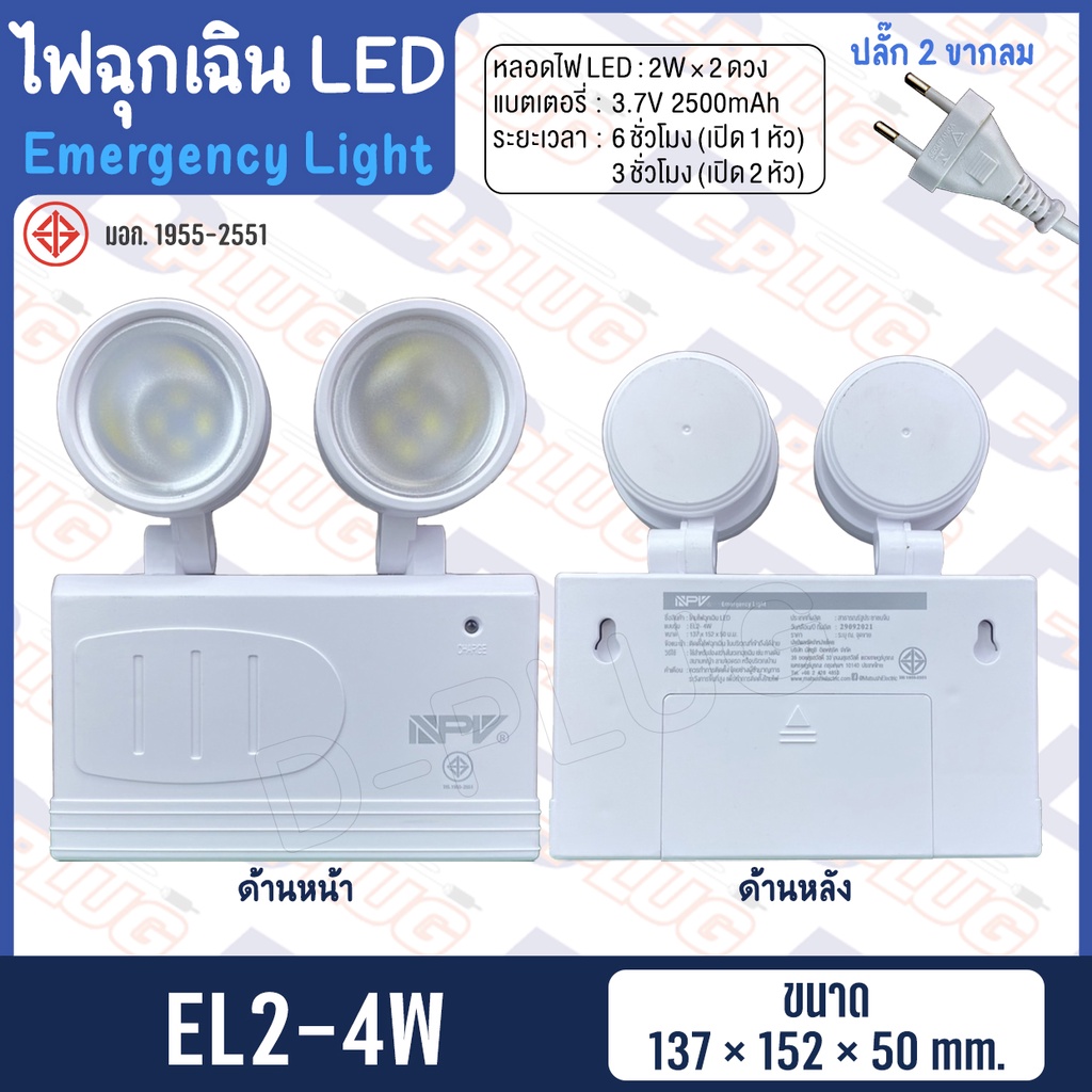 ไฟฉุกเฉิน ไฟสำรอง LED แสงขาว (มี มอก.)Emergency Light | ยี่ห้อ NPV ...