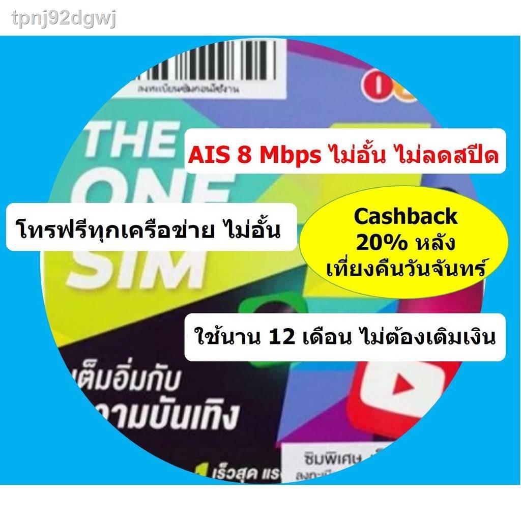 ∈Code SPCCBJD8HF (รับคืน10%) ซิมเทพ ซิมมาราธอน AIS เน็ต 8Mbps ไม่อั้น + โทรฟรีทุกเครือข่าย เบอร์ ...