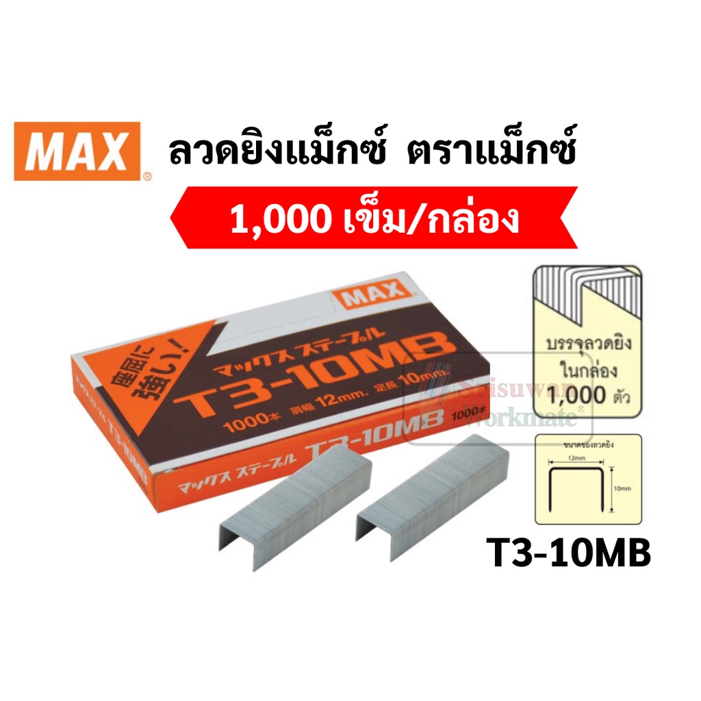 ลวดยิง ยี่ห้อ MAX ของแท้ รุ่น T3-10MB / T3-13MB ลูกแม็กยิงบอร์ด ลวดยิง ...