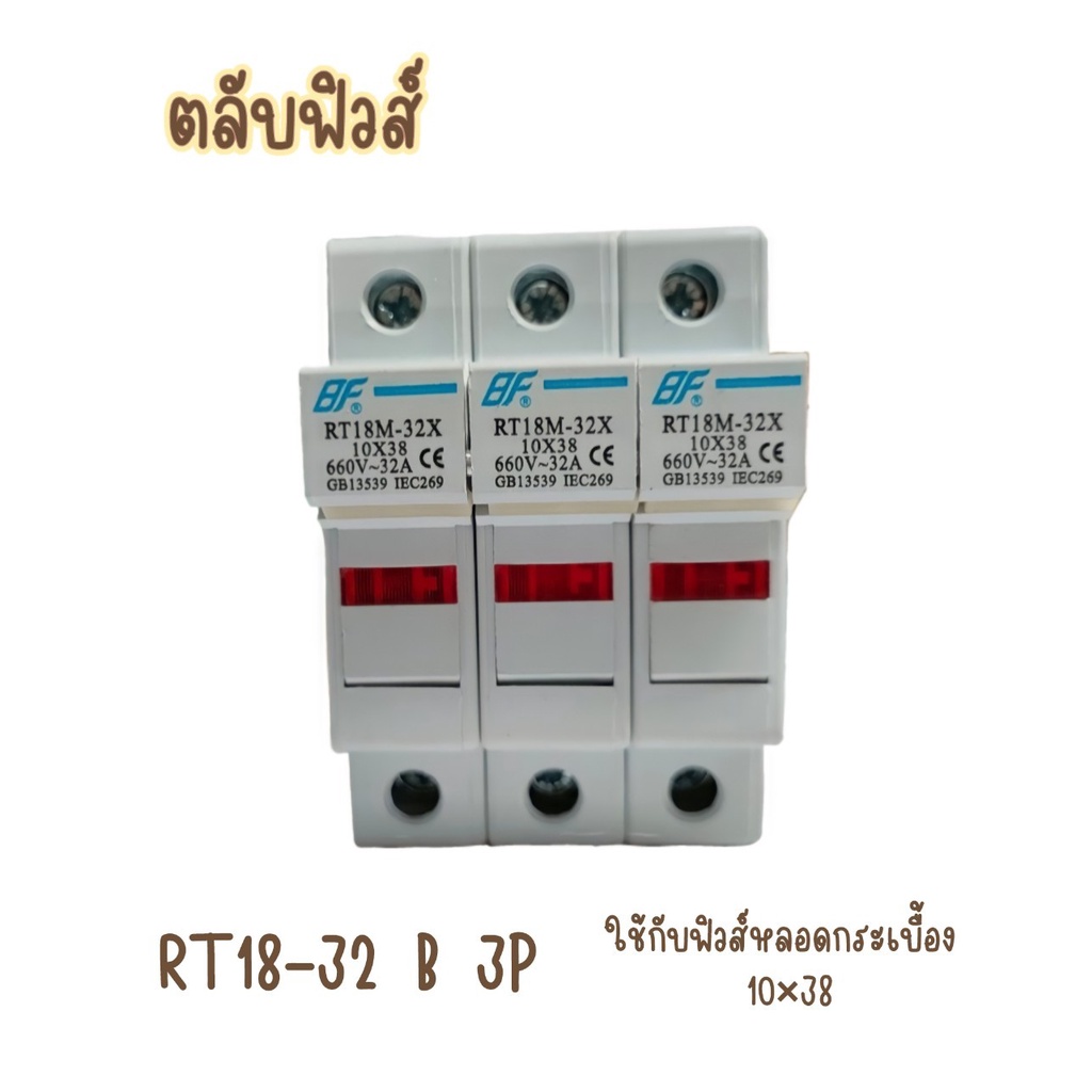 ตลับฟิวส์ RT18-32X 3P มีไฟ ใช้กับลูกฟิวส์ ขนาด 10x38 | Shopee Thailand