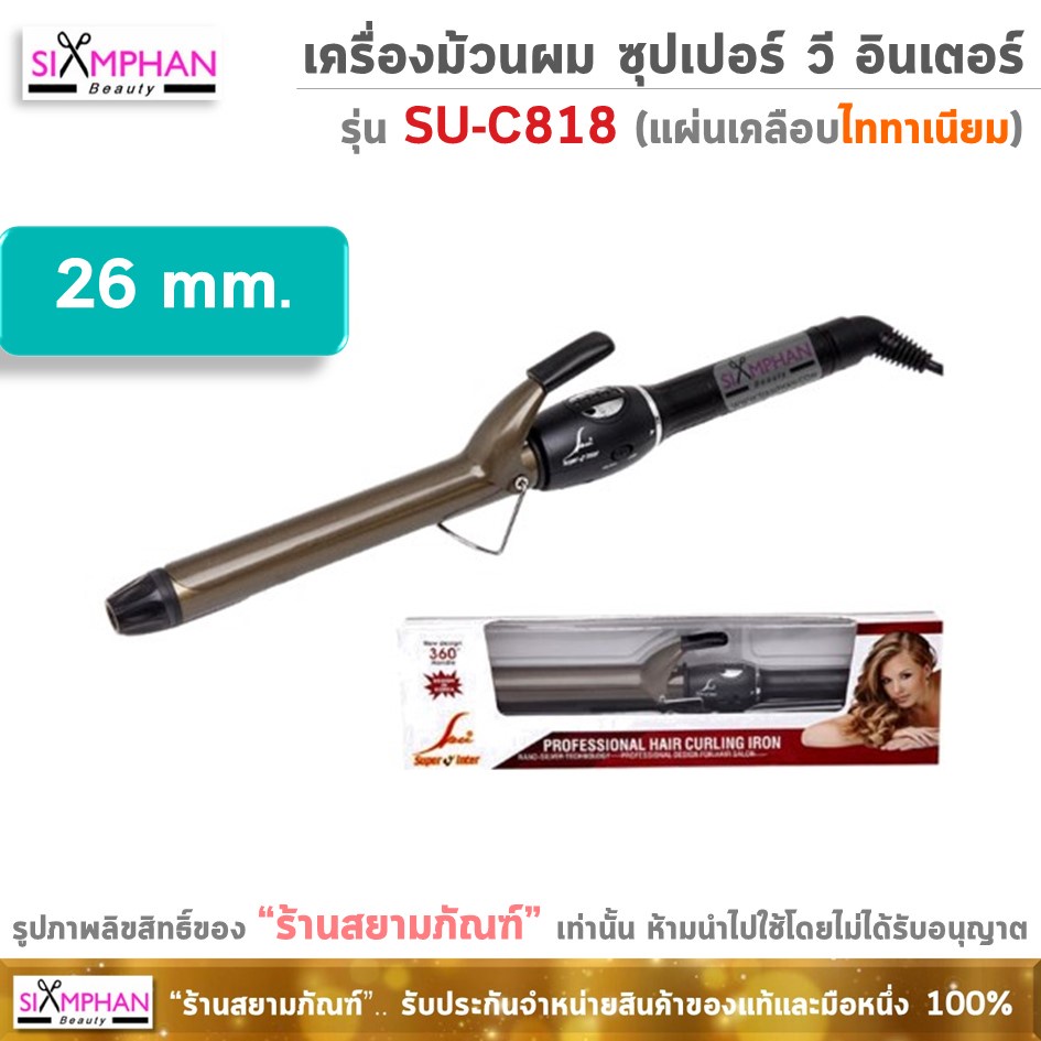 SU-C818 (กล่องขาว) เครื่องม้วนผม ซุปเปอร์ วี อินเตอร์ รุ่น SUC818 | SPV Super V Inter Hair ...