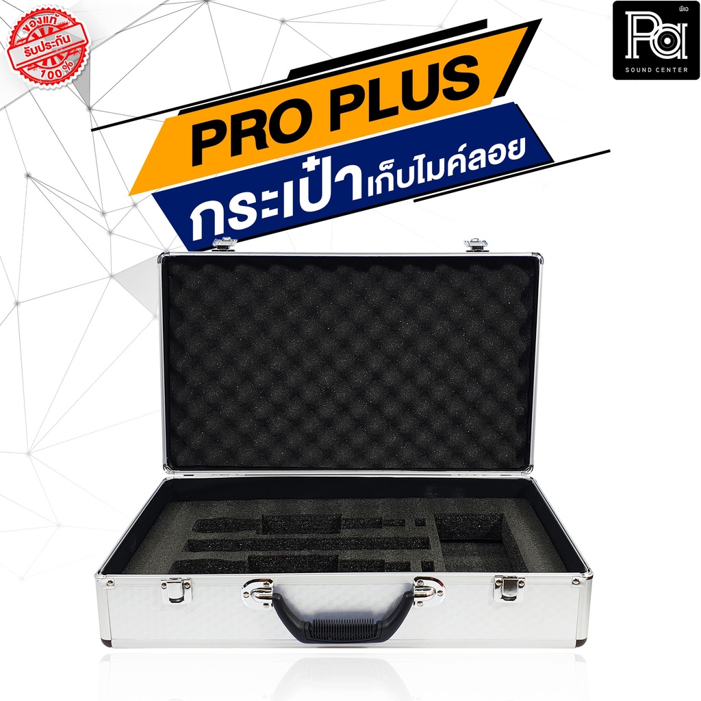 PROPLUS กล่องใส่ไมค์ลอย PRO PLUS โปรพลัส กล่องไมค์ กล่องเก็บไมค์ กล่อง ...