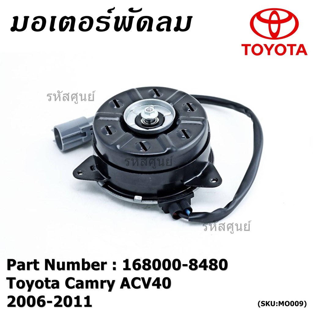 มอเตอร์พัดลมหม้อน้ำ/แอร์ Toyota Camry ACV40 2006-2011 P/N 168000-8480 ประกัน 6 เดือน หมุนขวา ...
