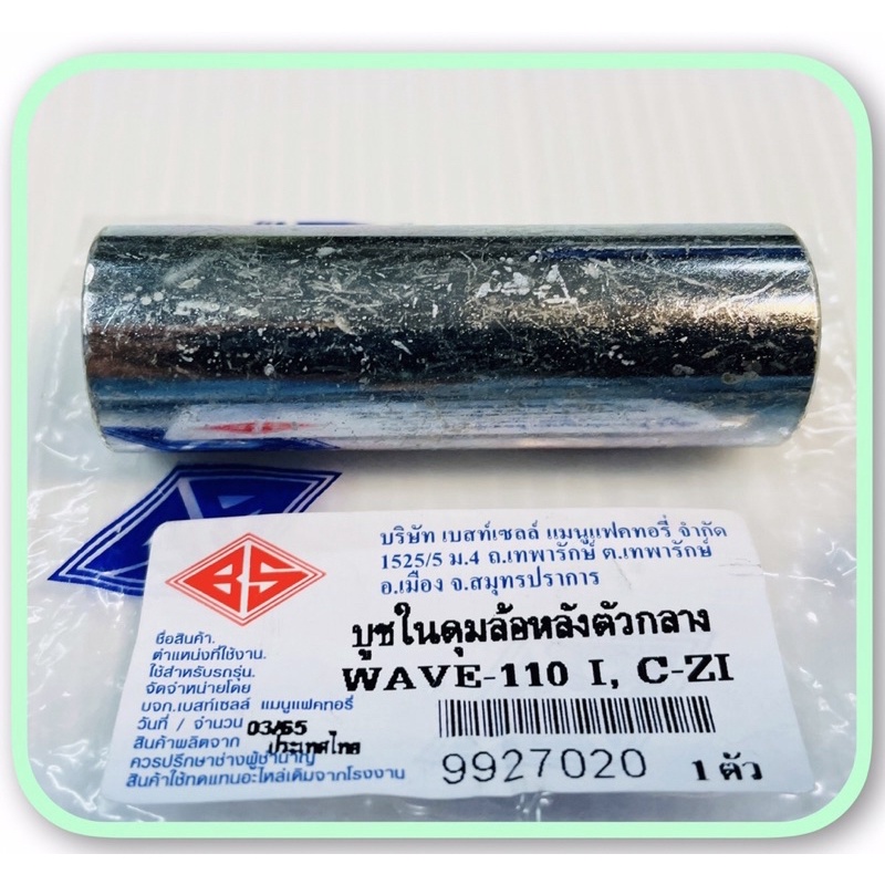 บูชในดุมล้อหลัง ตัวกลาง WAVE-110 i, CZi , WAVE-125 S,R,i อะไหล่ทดแทน ...