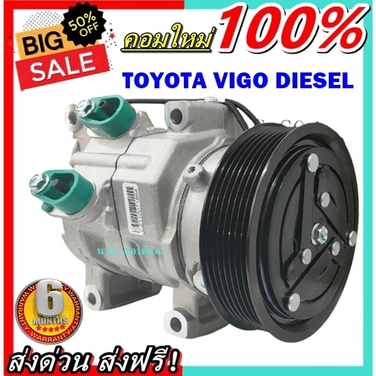 คอมใหม่ มือ 1 COMPRESSOR คอมแอร์ Toyota Vigo Diesel คอมเพรสเซอร์ แอร์ ...