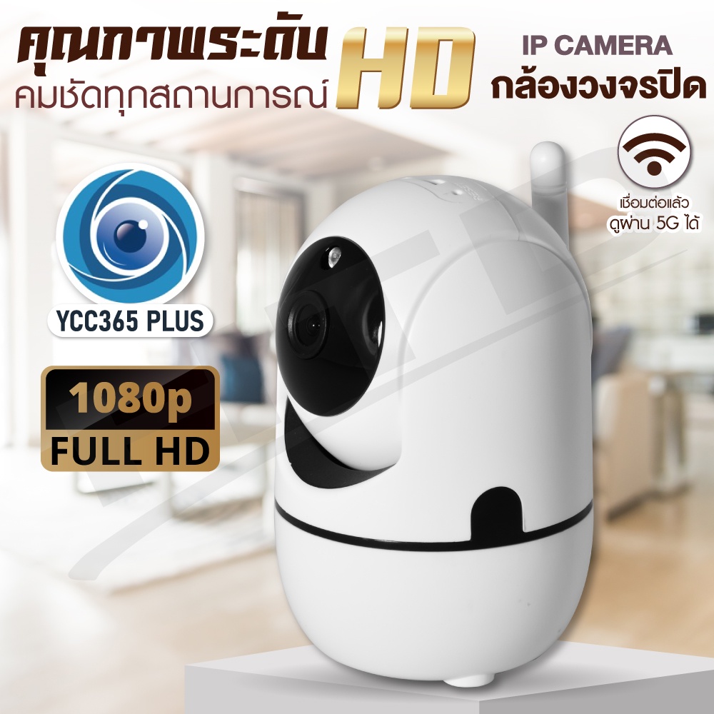 HTD กล้องวงจรปิด HD 960P IP Camera รุ่น 4219 (YCC365) Wifi 2.4GHz 1.3 MP ดูแอพผ่านมือถือได้ ...