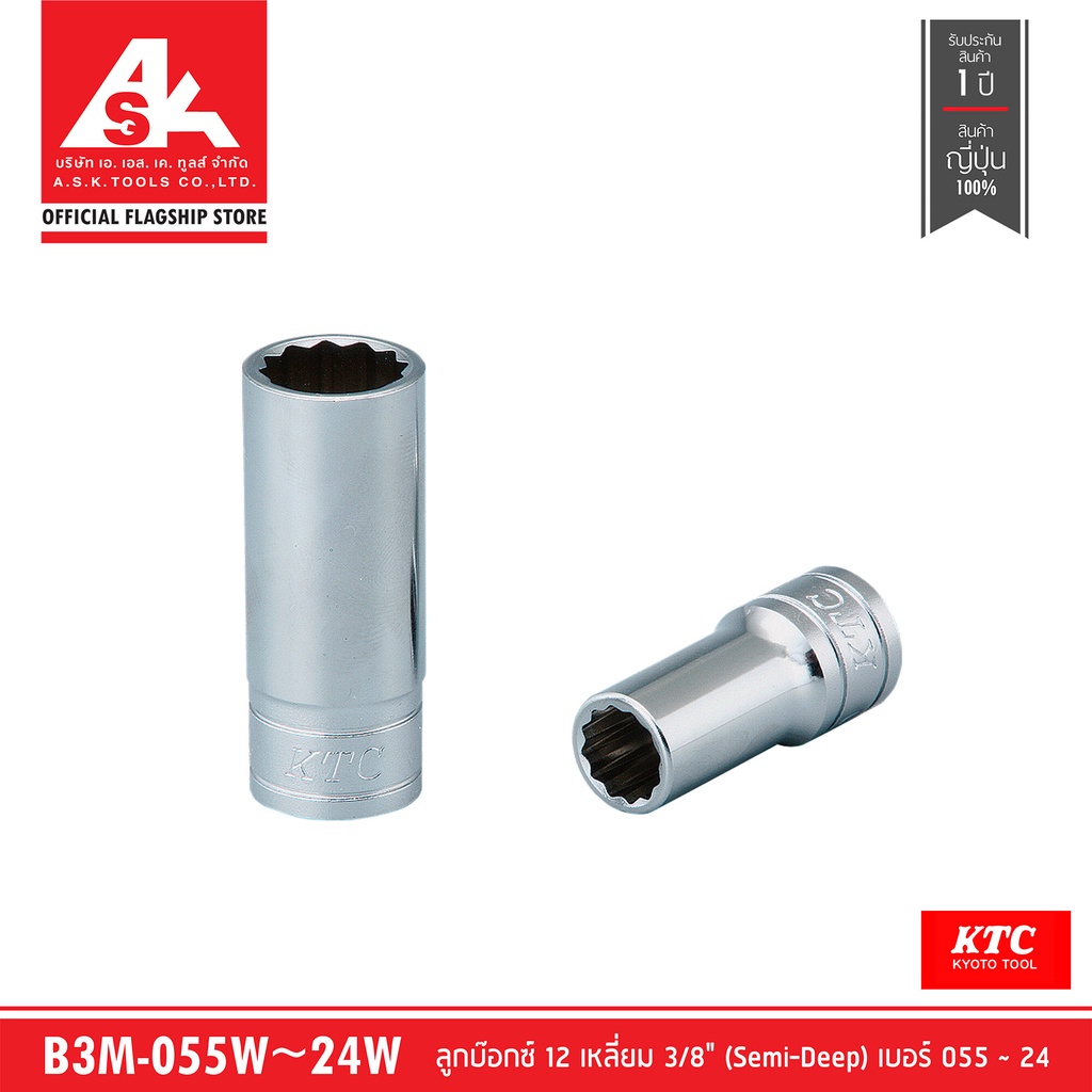 KTC ลูกบ๊อกซ์ 12 เหลี่ยม 3/8" (Semi-Deep) เบอร์ 055 ~ 24 รหัส B3M-055W~ 24W | Shopee Thailand