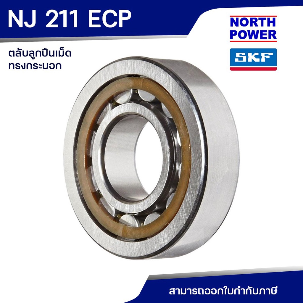 SKF NJ 211 ECP ตลับลูกปืนเม็ดทรงกระบอก | Shopee Thailand