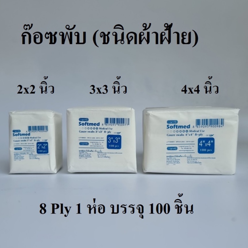 Softmed ก๊อซพับ ผ้าก๊อซปิดแผล ผ้าก๊อซฝ้ายแท้ (Gauze Swab) ขนาด 2x2 3x3 ...