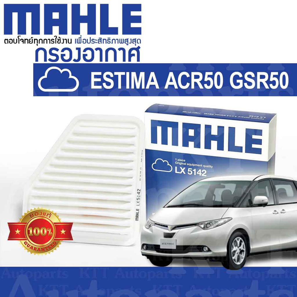 🟦 กรองอากาศ ESTIMA 2006 - 2016 Toyota ACR50 GSR50 2AZFE 2GRFE 17801-31120 [ MAHLE LX5142 ] เอสติ ...