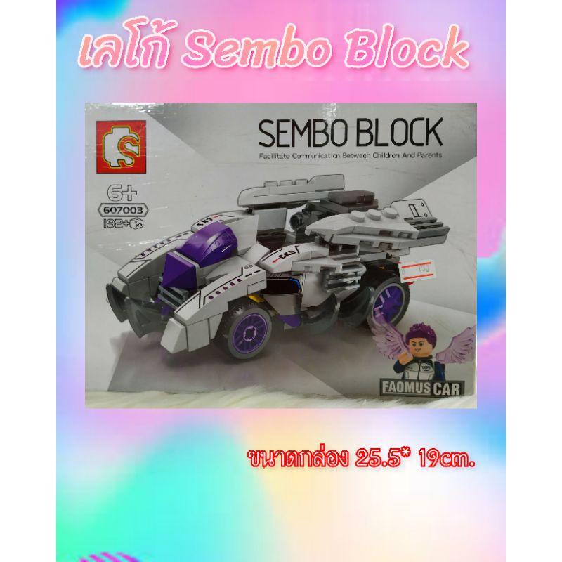 LEGO Sembo Block รถของเล่นตัวต่อเลโก้ เลโก้จีน ราคาถูก คุณภาพดี.เลโก้รถ ...