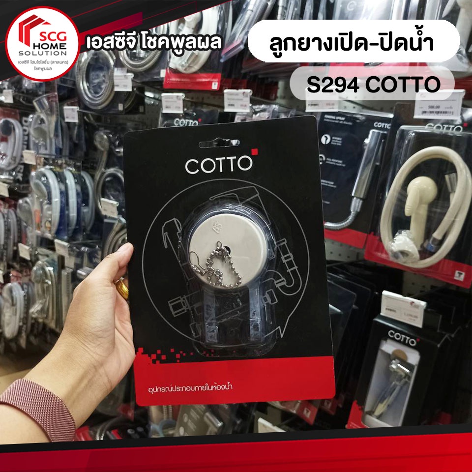 ลูกยางเปิดปิดน้ำ S294 FLAPPER COTTO | Shopee Thailand