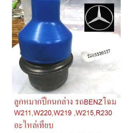 ลูกหมากปีกนกล่าง รถBENZโฉม W211,W220,W219 ,W215,R230 อะไหล่เทียบ ราคา ...
