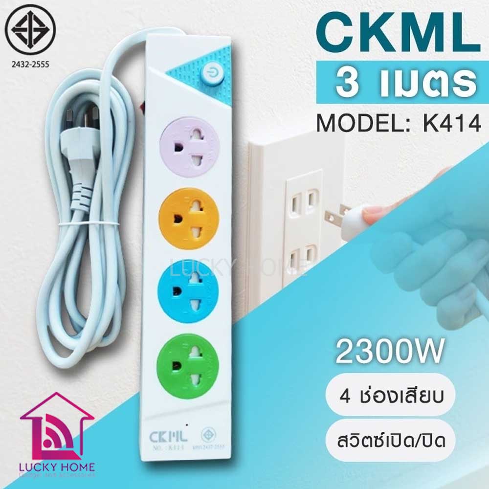 ปลั๊กไฟ มอก. CKML K414 มี มอก. ไฟ 2300W สายยาว 3 เมตร รับประกัน 30 วัน ...