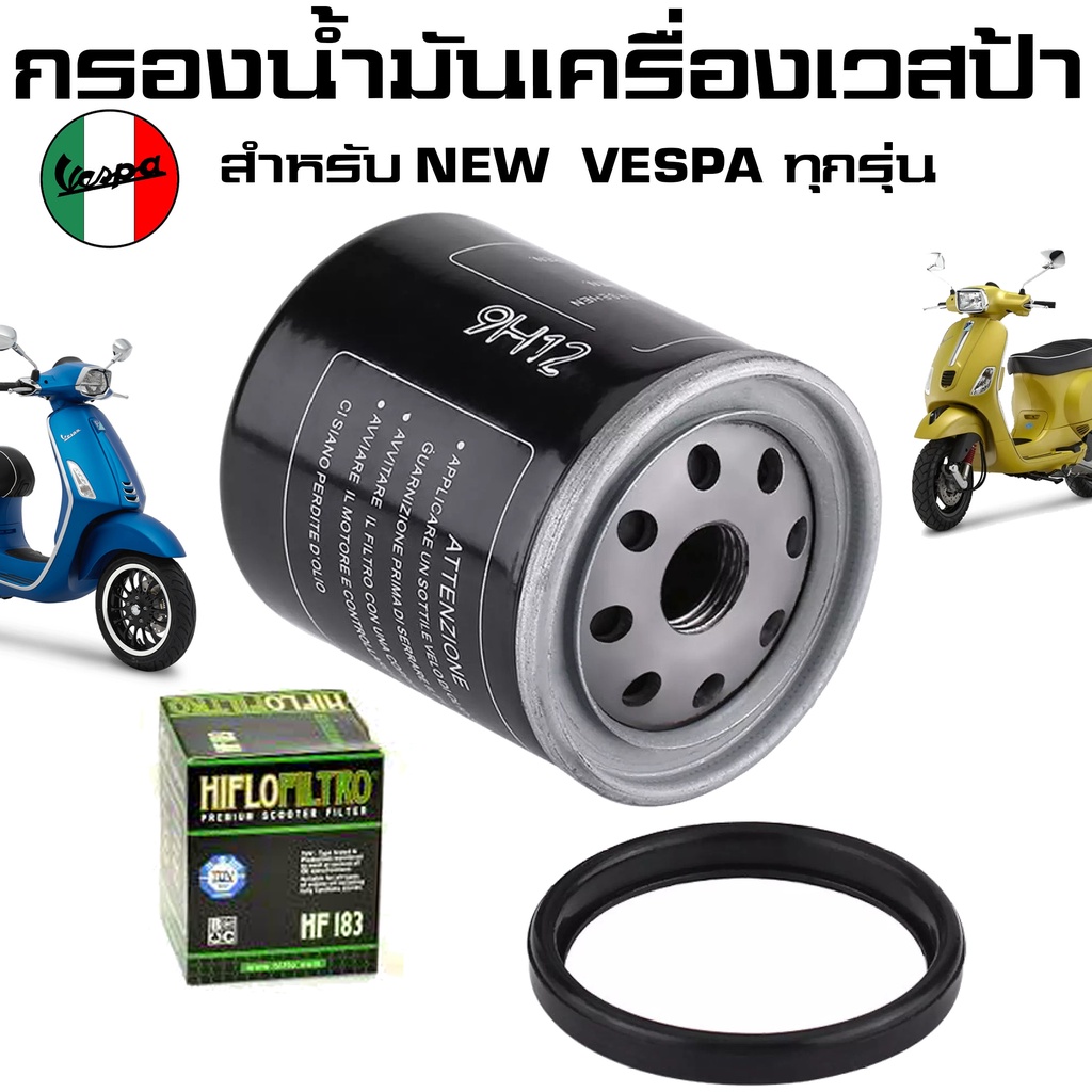 ส่งไว ที่สุด กรองน้ำมันเครื่องเวสป้า กรองน้ำมันเครื่อง VESPA ทุกรุ่น ...