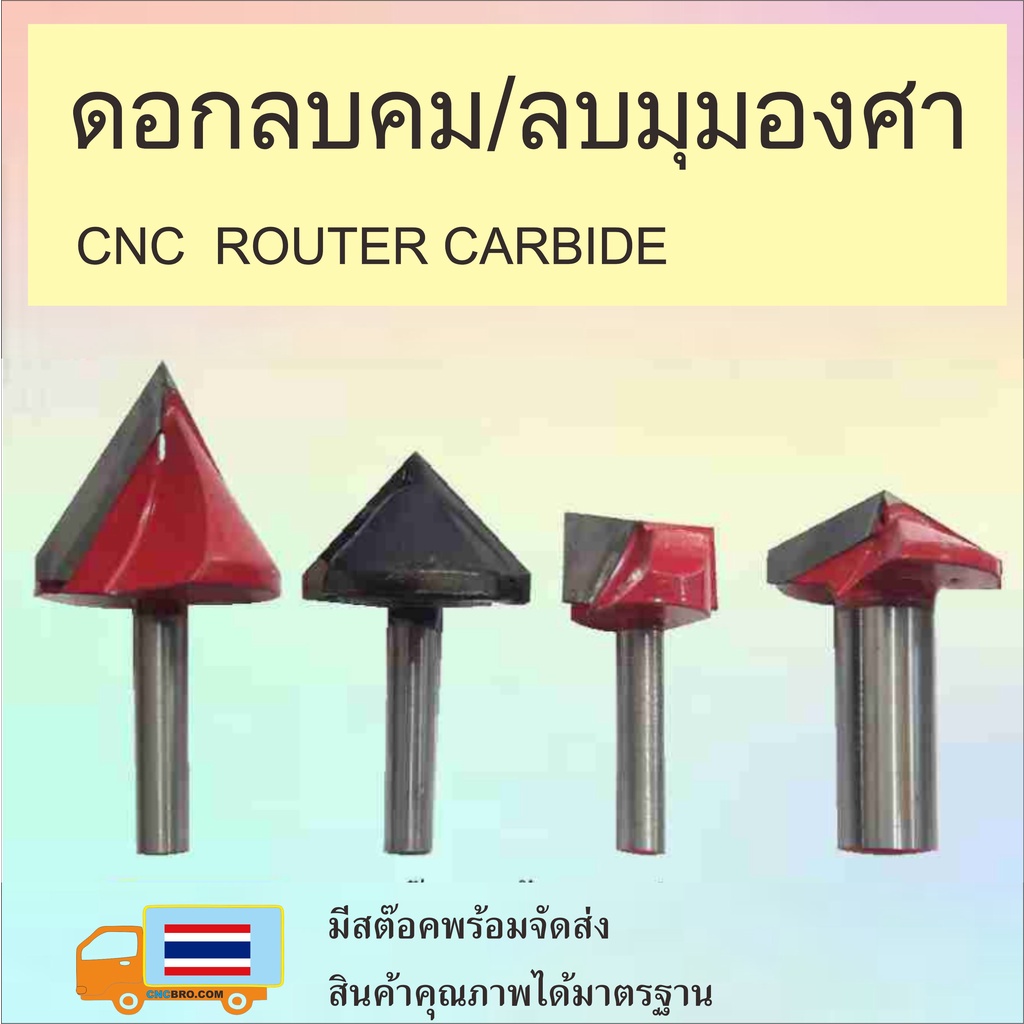ดอก CNC ดอก V-cut ดอกเซาะร่อง ดอกลบมุมองศา 60องศา 90องศา 120องศา CNC ...