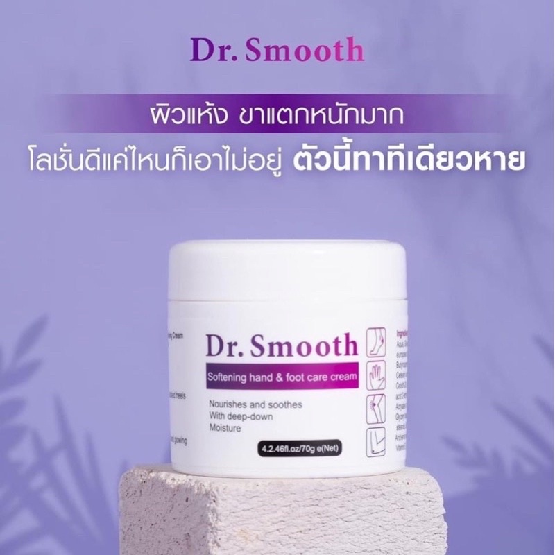 ครีม Dr.Smooth แก้ปัญหาผิวลอก เท้าแห้งกร้าน ตัวนี่ช่วยคุณได้ทุกปัญหาผิว | Shopee Thailand