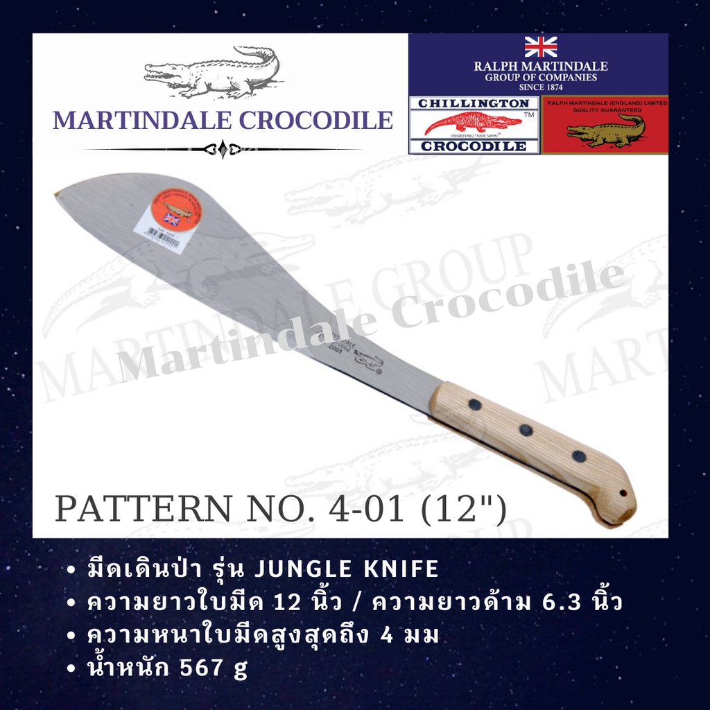 มีดเดินป่า / มีดเอนกประสงค์ ตราจระเข้ (MARTINDALE CROCODILE) รุ่น ...