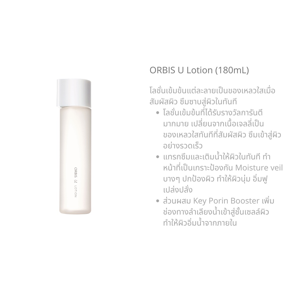 Exp.25/04/25 ORBIS U LOTION (โลชั่น) 180ml. ออบิส ยู โลชั่น ผลิตภัณฑ์ช่วยเติมความชุ่มชื้นให้กับ ...