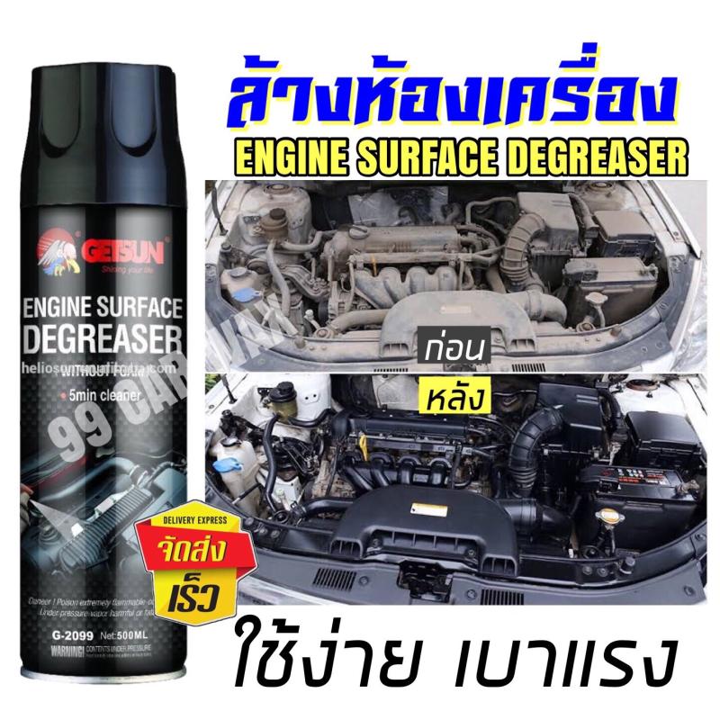 Getsun Engine Surface สเปรย์ล้างห้องเครื่องยนต์ (ส่งเร็ว) สเปรย์ทำความสะอาดห้องเครื่อง ขนาด ...