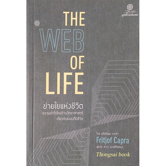 ข่ายใยแห่งชีวิต The web of Life by Fritjof Capra ฟริตจ๊อฟ คาปร้า สว่าง ...