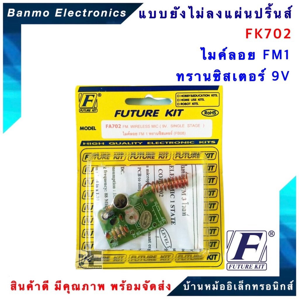 FUTURE KIT FA702-FK702-วงจรไมค์ลอย FM1 ทรานซิสเตอร์ 9 โวลท์ FA702-FK702 ...