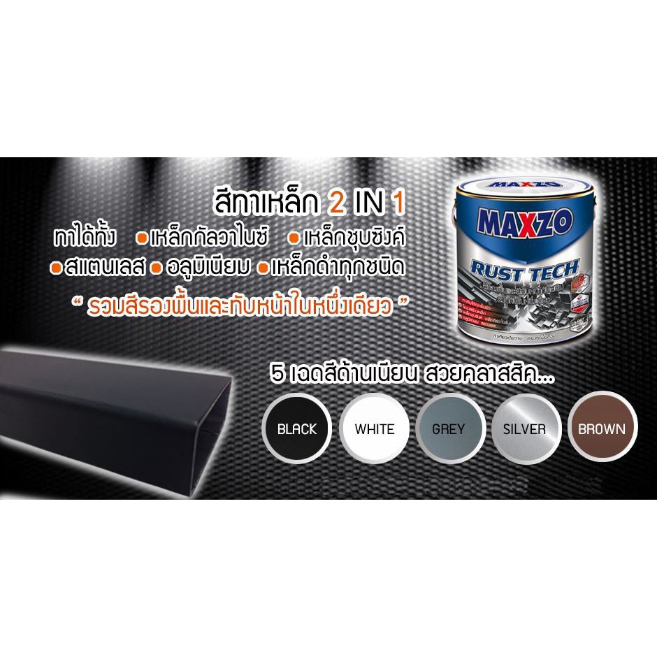 สีกันสนิม MAXZO Rust Tech สีทาเหล็ก 2 IN 1 สีกันสนิมและสีทับหน้า ใน ...