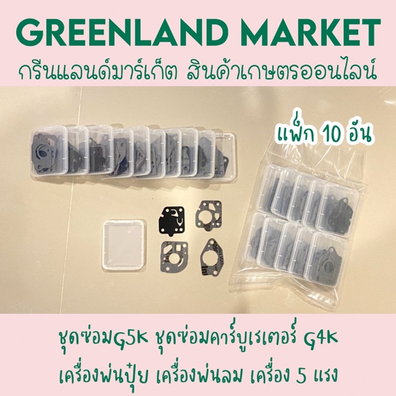แพ็ก10อัน ชุดซ่อมคาร์บูเรเตอร์G5K G4K เครื่องพ่นปุ๋ย, พ่นลม, 5แรง | Shopee Thailand