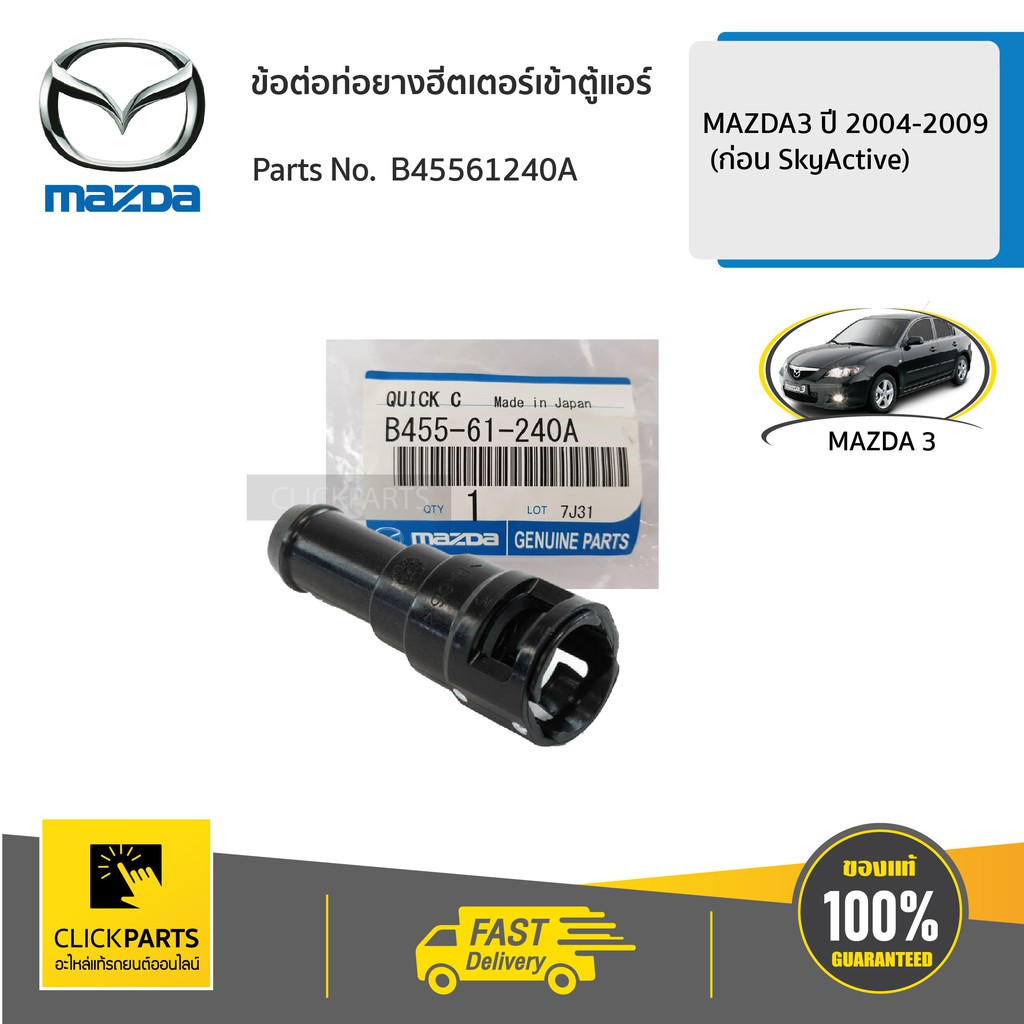 MAZDA #B45561240A ข้อต่อท่อยางฮีตเตอร์เข้าตู้แอร์ MAZDA 3 MAZDA3 ปี ...
