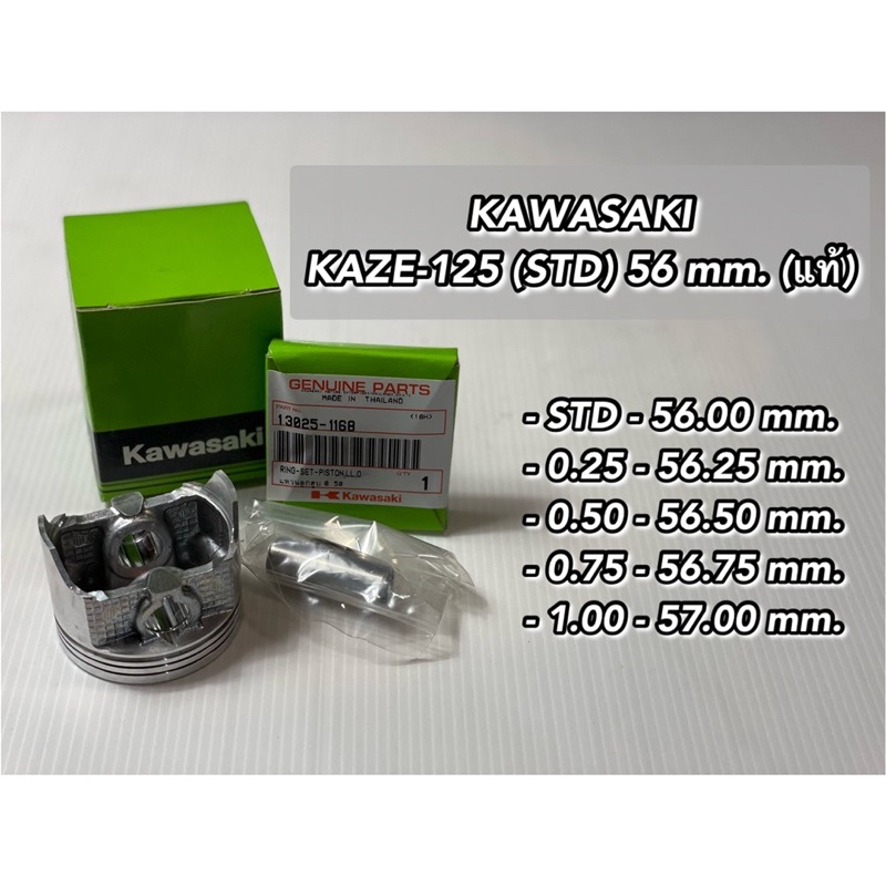 ลูกสูบ ลูกสูบ KAWASAKI KAZE-125 (STD) 56 mm. (แท้) | Shopee Thailand