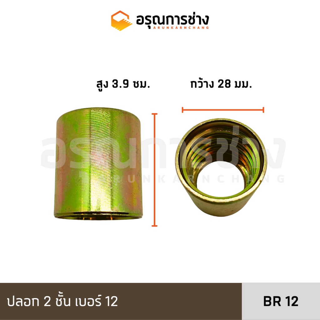 ปลอก 2 ชั้น เบอร์ 12 BR12/ เบอร์16 BR16/ เบอร์20 BR20/ เบอร์24 BR24 | Shopee Thailand