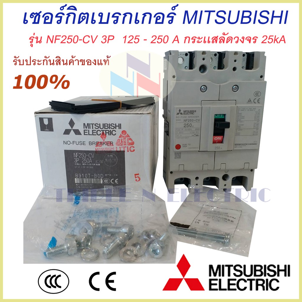 Mitsubishi เบรกเกอร์ MCCB ชนิด 3P 125A- 250A 25kA รุ่น NF250-CV No Fuse Breaker สวิตส์ตัดตอนอัติ ...